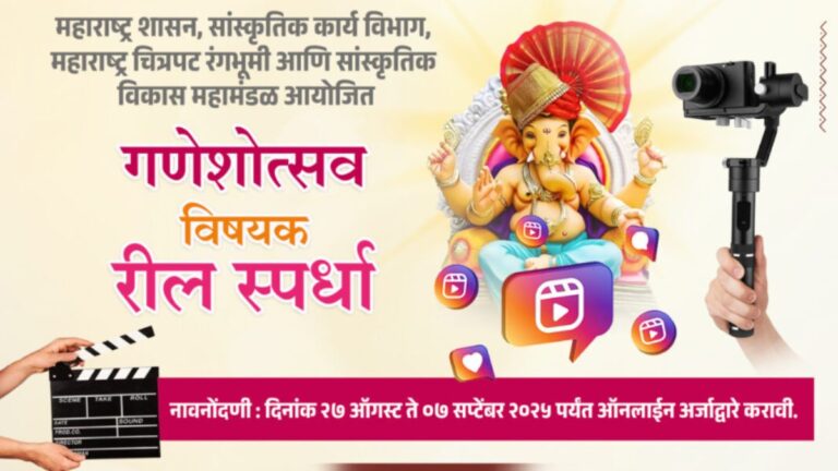 Maharashtra Government Launches Ganeshotsav Reel Making Competition ...